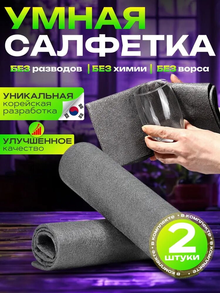 Салфетки для уборки умная тряпка, серый, 30*30 см, 2 шт.