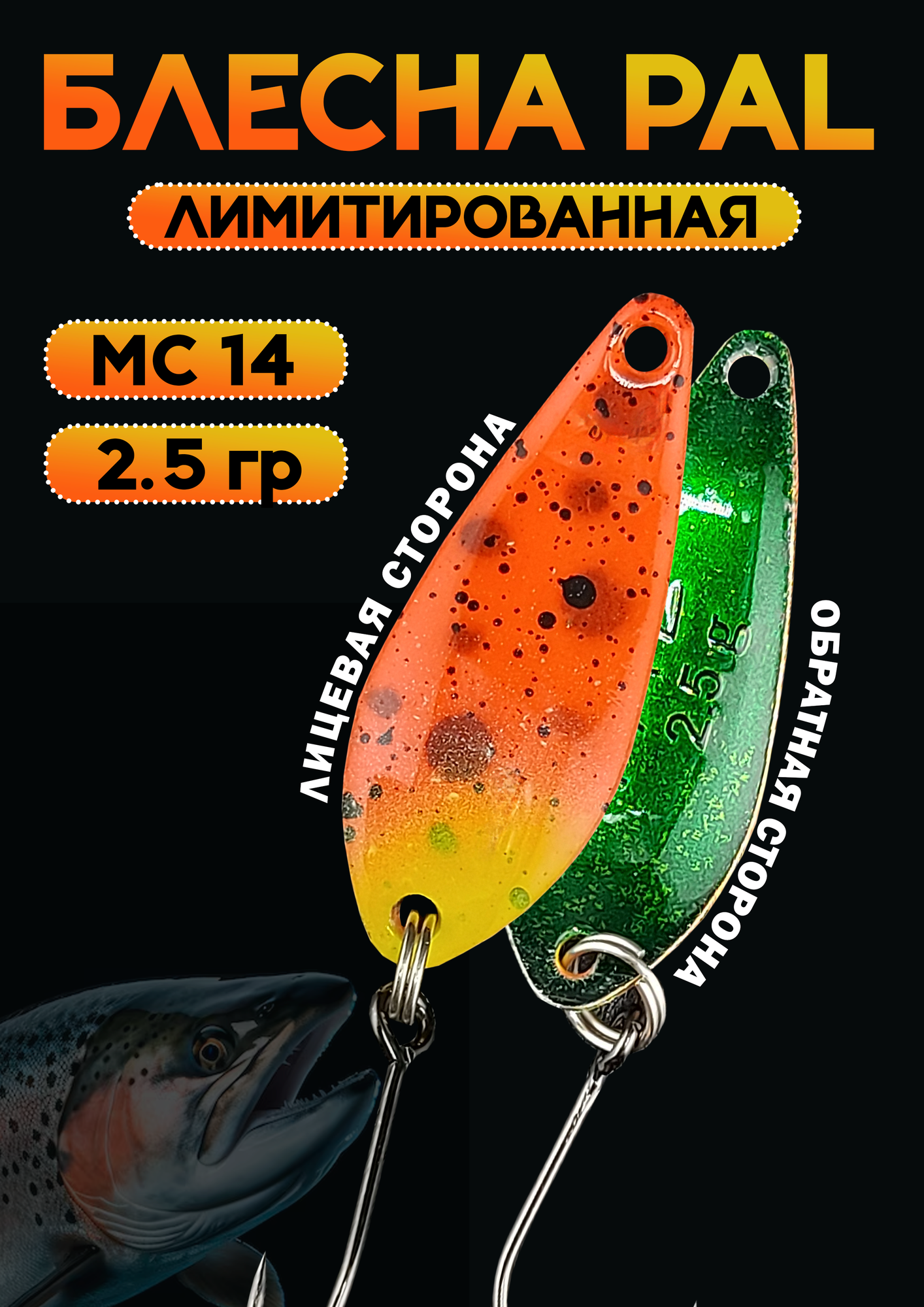 Блесна Pal 2.5 колебалка для рыбалки на спиннинг ML 14, лимитированная