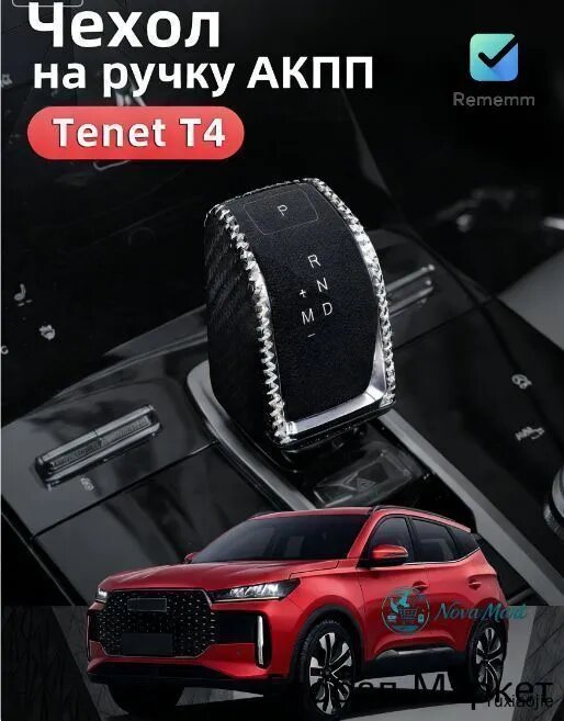 Чехол на ручку АКПП Tenet T4 2025 / Чехлы на Тенет т4 защита пленка аксессуары