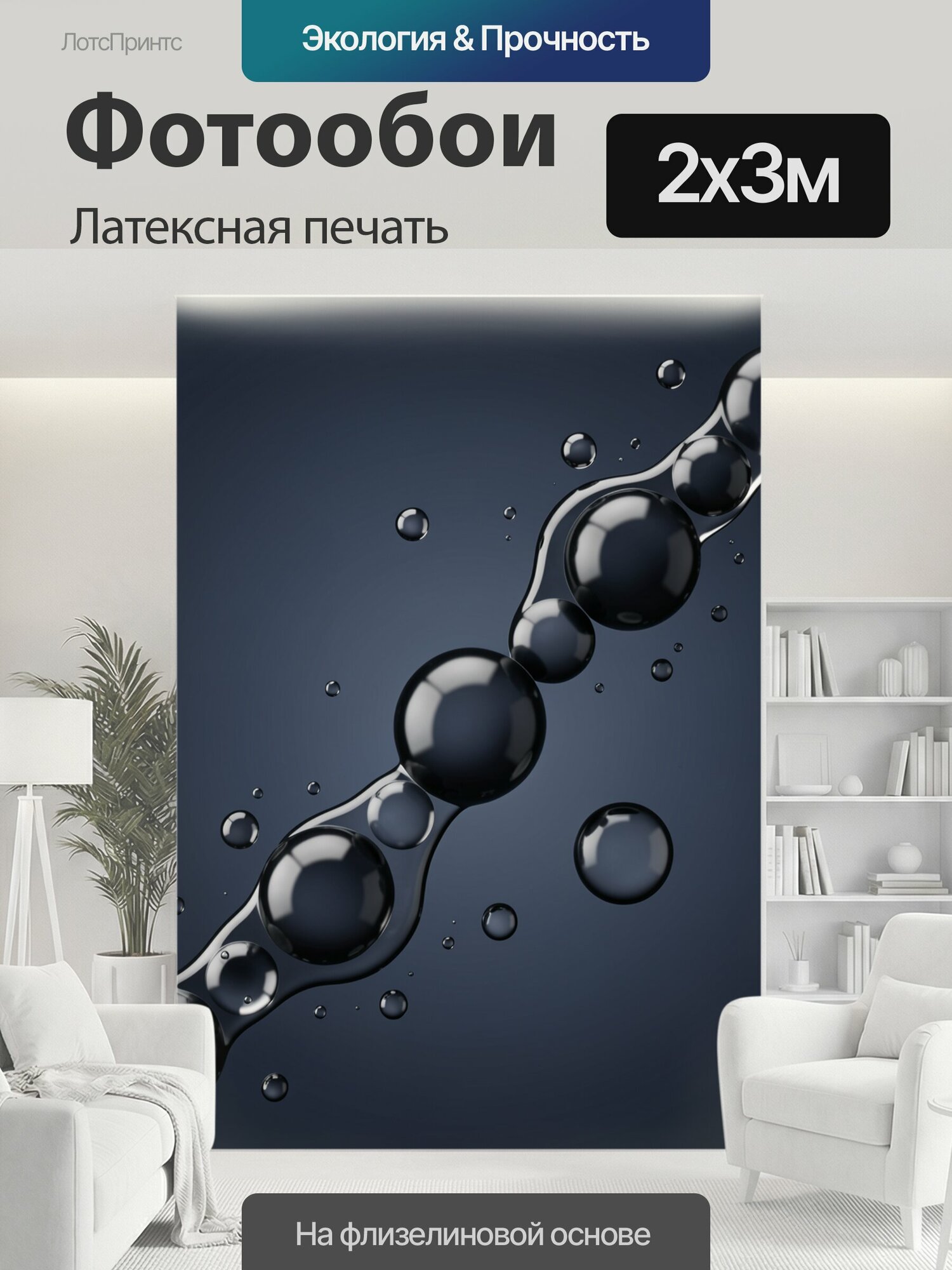 Фотообои моющиеся ударопрочные "Глянцевые чёрные сферы и брызги. Абстрактная композиция из блестящих чёрных и серебристых шаров с каплями и." 200x300 см. латексная печать