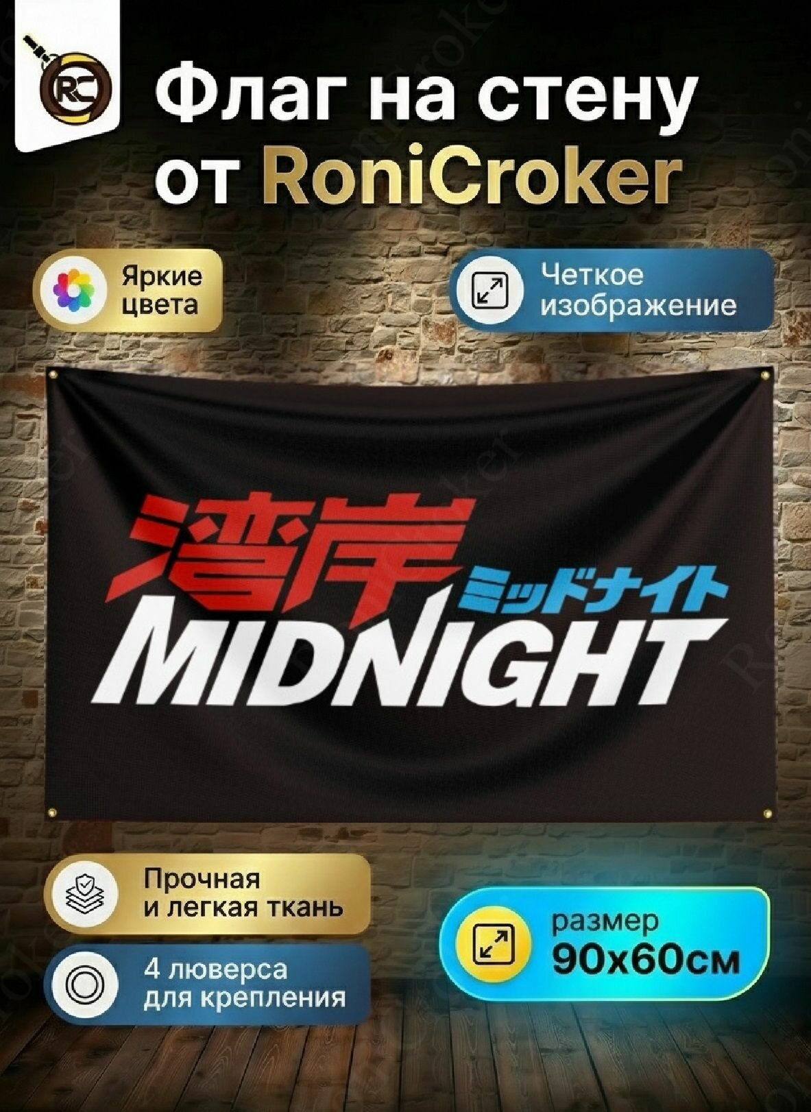 Флаг плакат баннер JDM Midnight InitialD Initial D