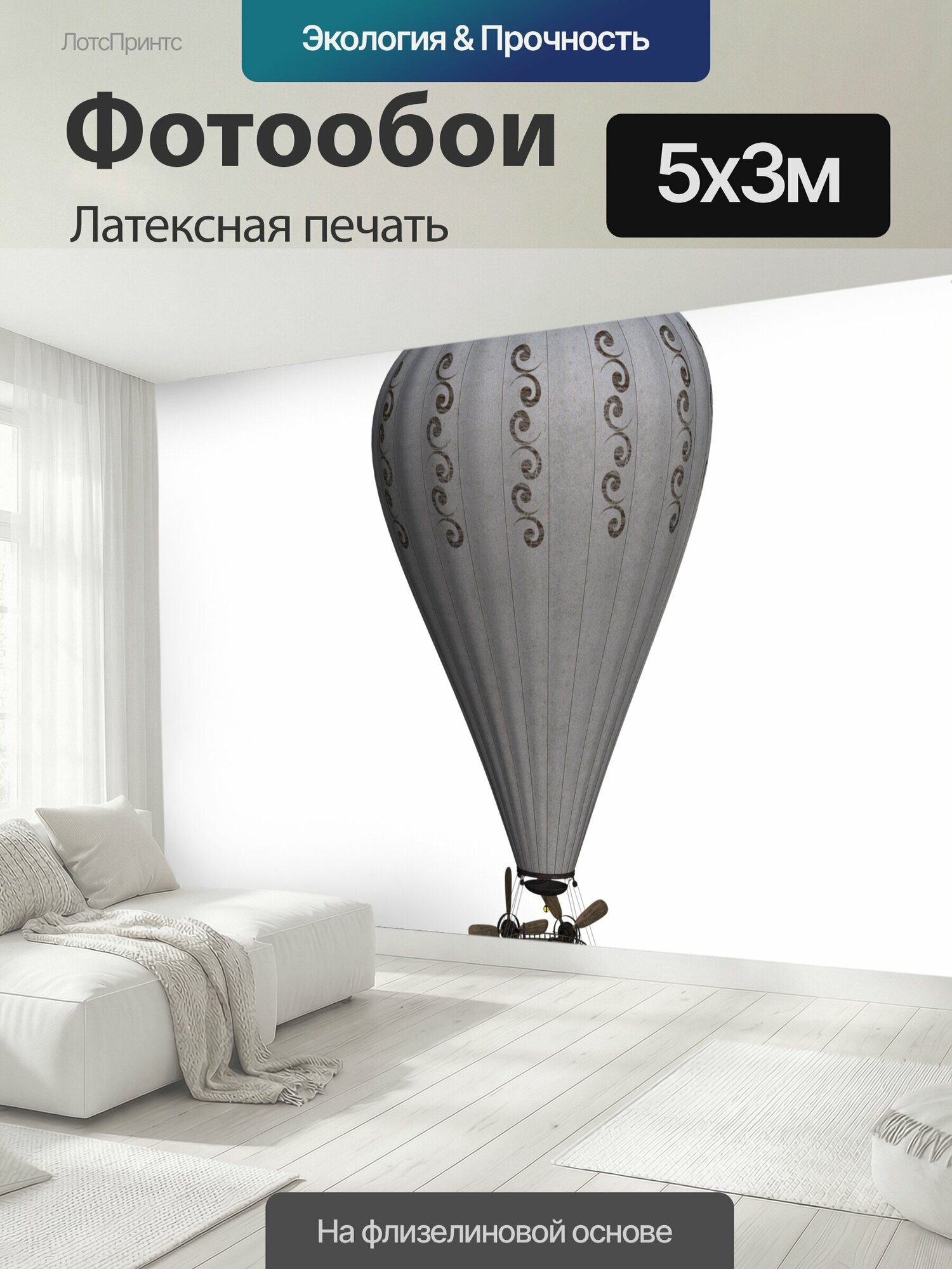 Фотообои моющиеся ударопрочные "Воздушный шар, самолет, дирижабль" 500x300 см. латексная печать