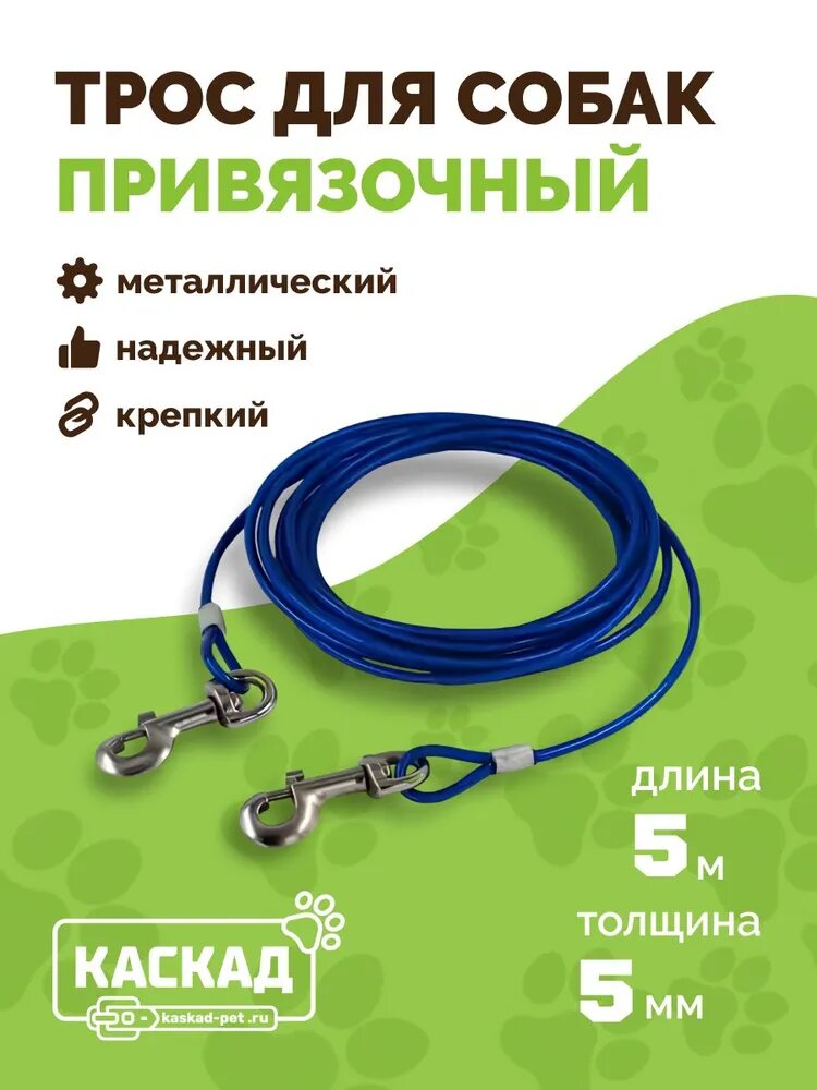 Трос привязочный Каскад для собак длина 5 м синий