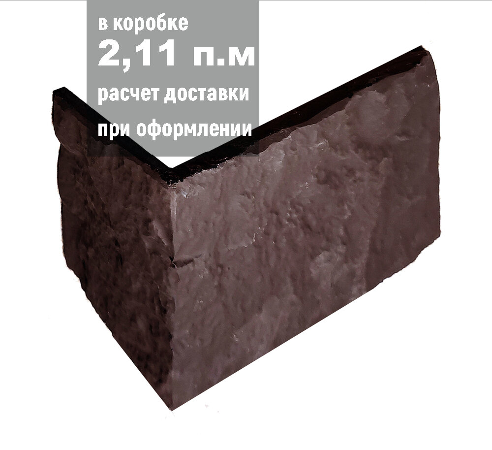Угловой камень "Доломит Евро", для стен и фасада, бетонный, 2,11 погонных метра, шоколадно-коричневый