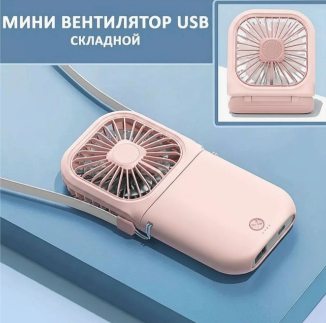 Вентилятор, ручной, беспроводной, аккумуляторный, 3 скорости, розовый