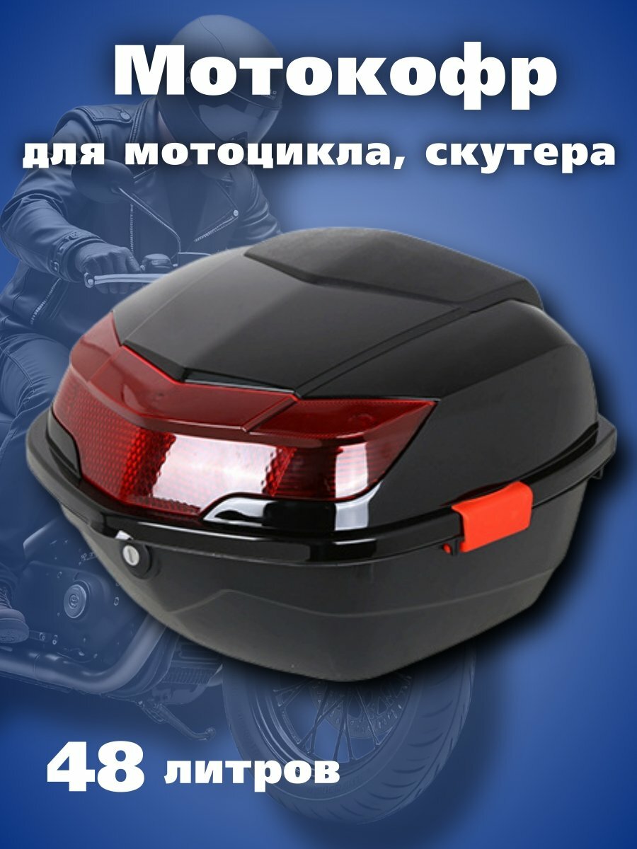 Мотокофр 48 л для мотоцикла, скутера для путешествий PowerNest 228162