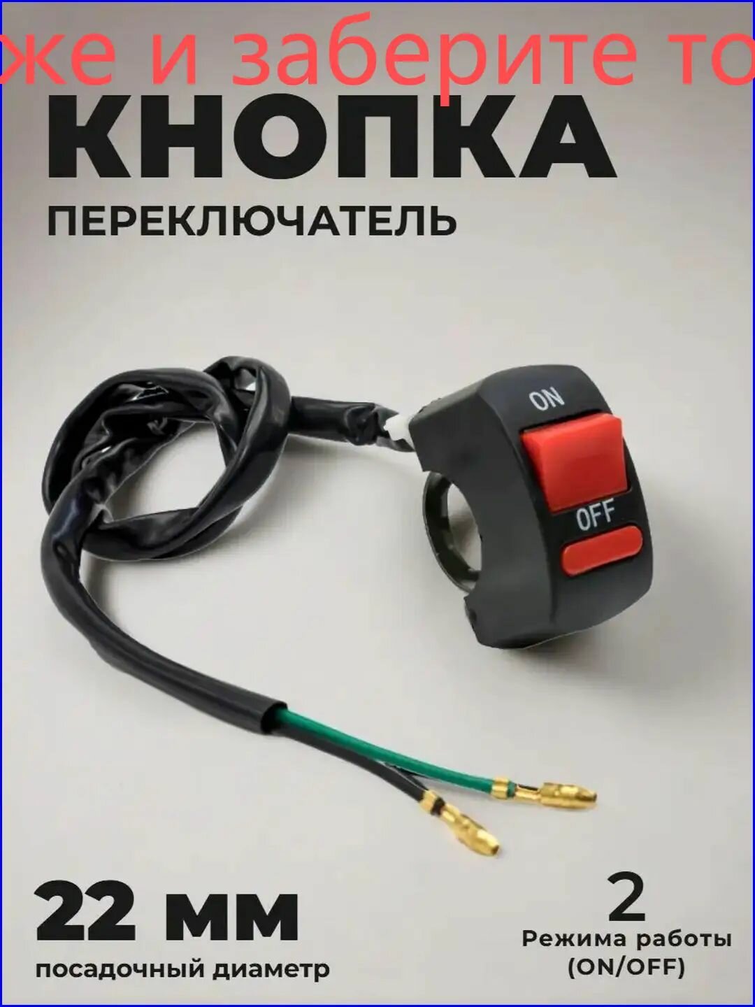 Кнопка, выключатель на руль мотоцикла, два режима (ON/OFF)
