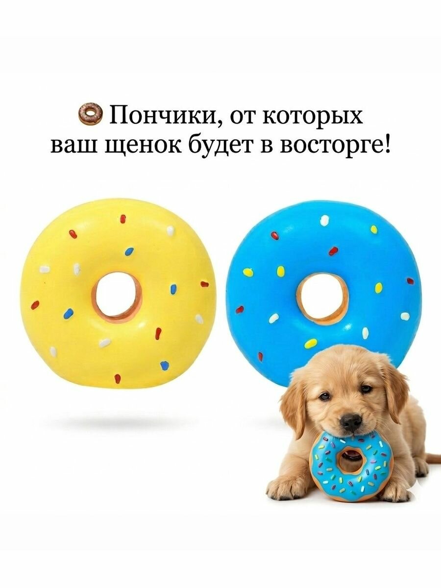 Игрушка для собак Пончик латексный пищащий, набор 2 шт желтый и голубой, жевательная игрушка с пищалкой для щенков и мелких пород, реалистичный пончик с посыпкой 7 см пончик с пищалкой для щенков латексный пончик 7 см жевательная игрушка дл