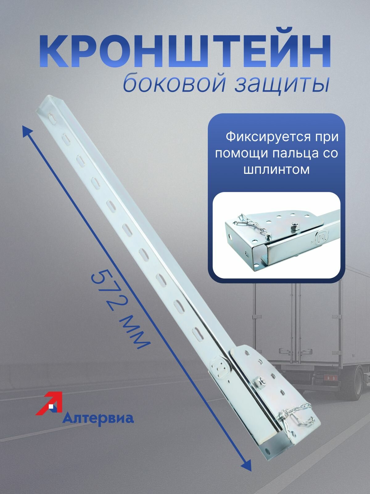 Кронштейн боковой защиты 572 мм Elmacilar DD21.572