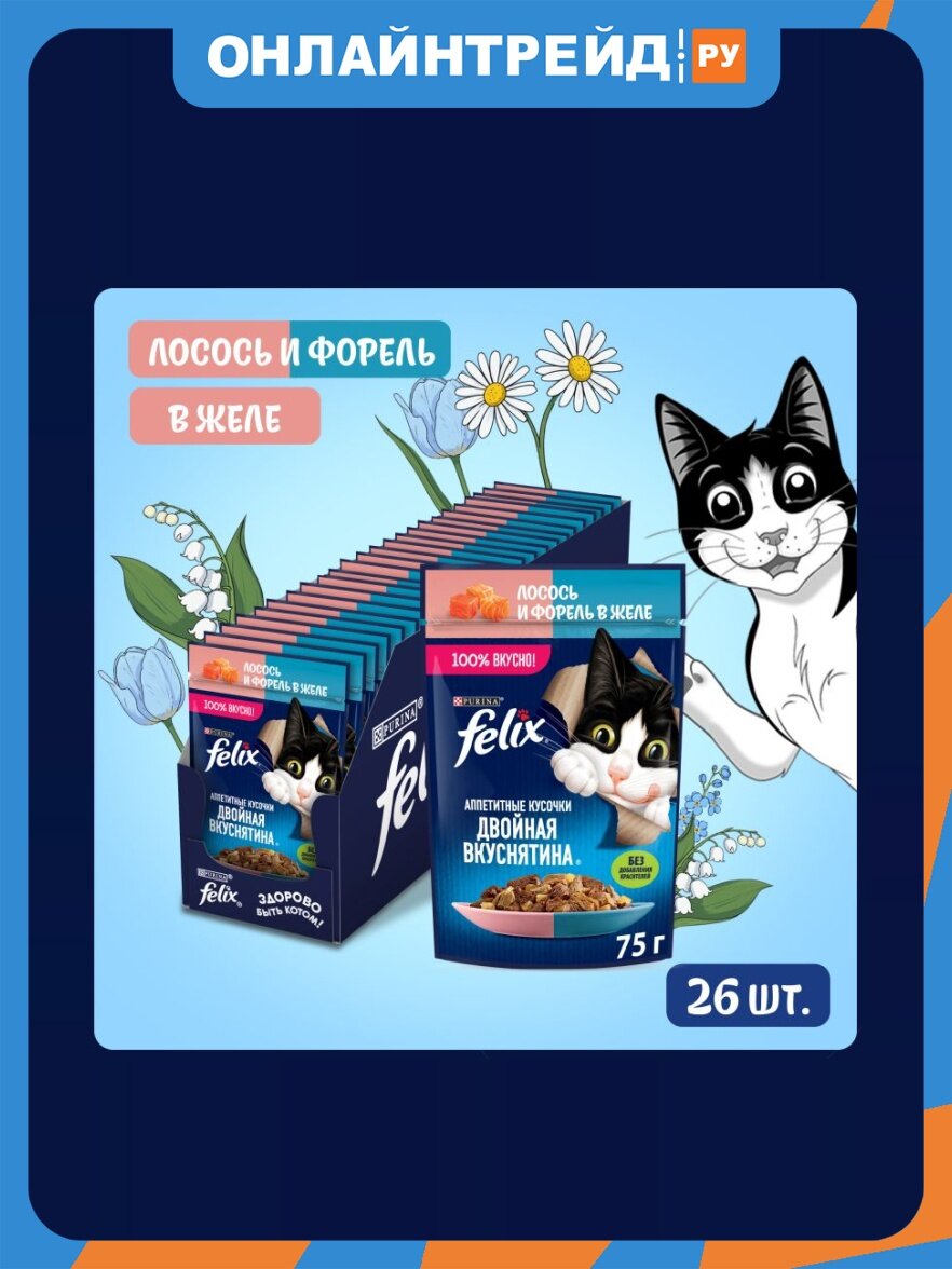 Влажный корм для взрослых кошек Felix Аппетитные кусочки Двойная Вкуснятина лосось и форель в желе 26шт.*75г