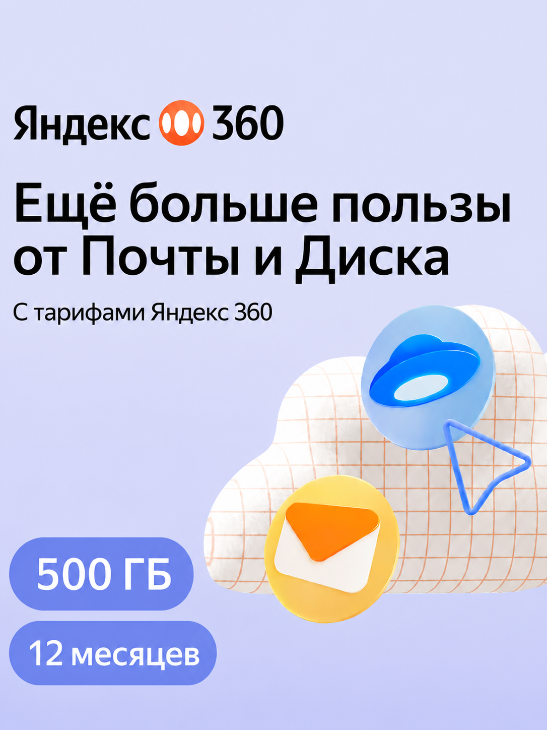 Яндекс 360 Премиум - 500ГБ на 12 месяцев, облачное хранилище.