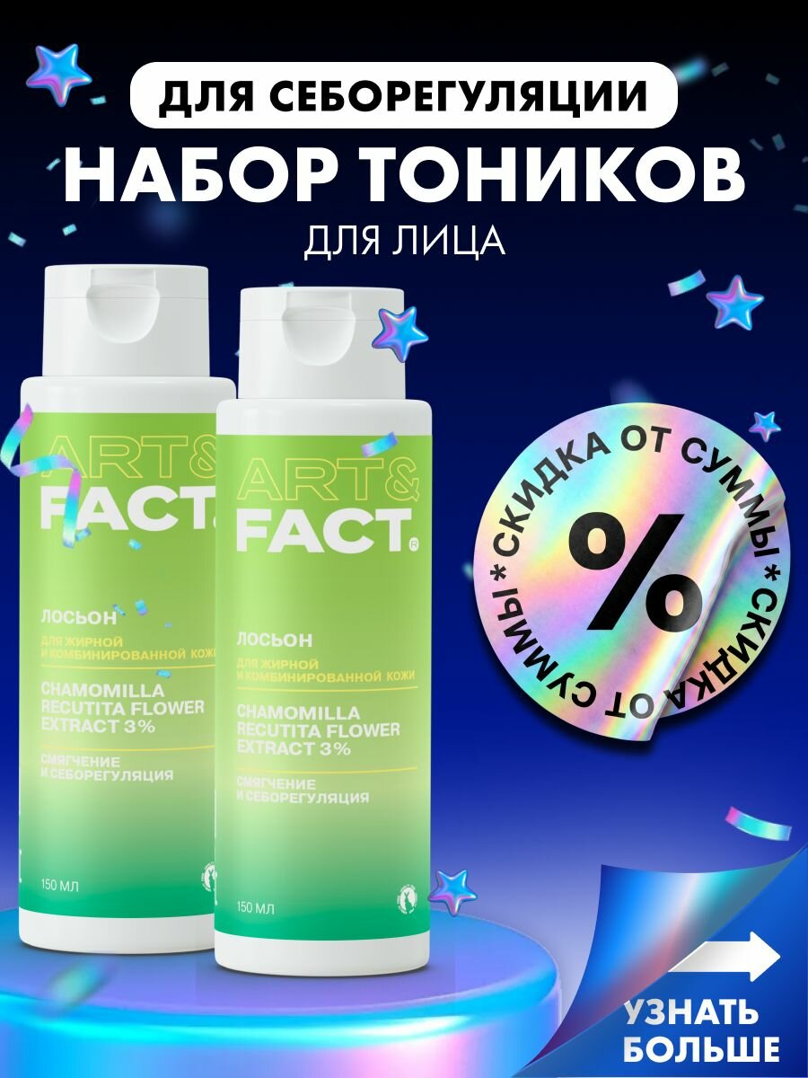 ART&FACT. / Набор косметики: лосьон от прыщей и закрытых комедонов с экстрактом ромашки 3% ,2х150 мл от угрей для лица 2 шт 150 мл ромашка