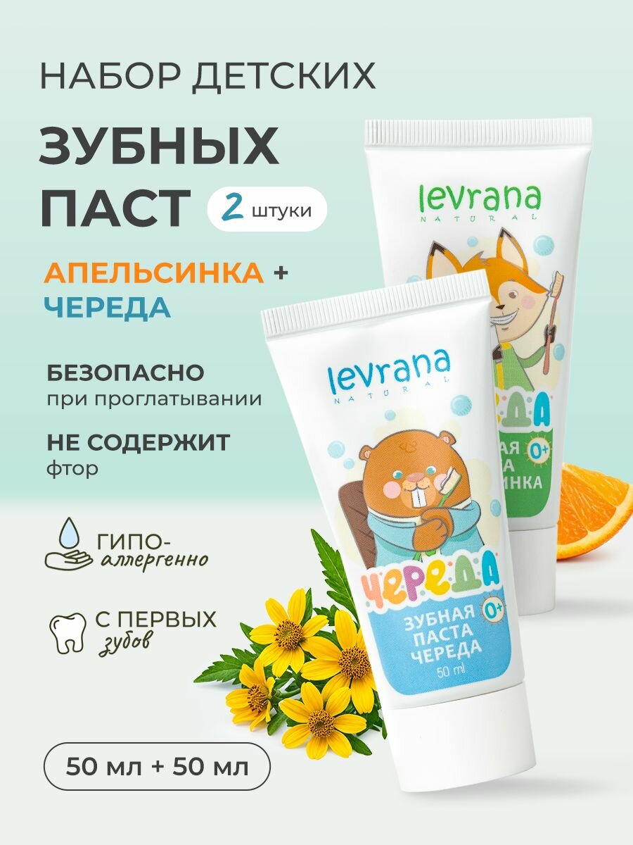 Зубная паста детская от 0 Апельсинка и Череда, натуральная, без фтора, 2 шт по 50 мл