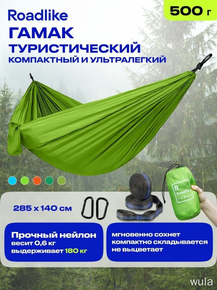 Гамак Roadlike компактный ультралёгкий 500г 285x140 см для туризма односпальный, прочный