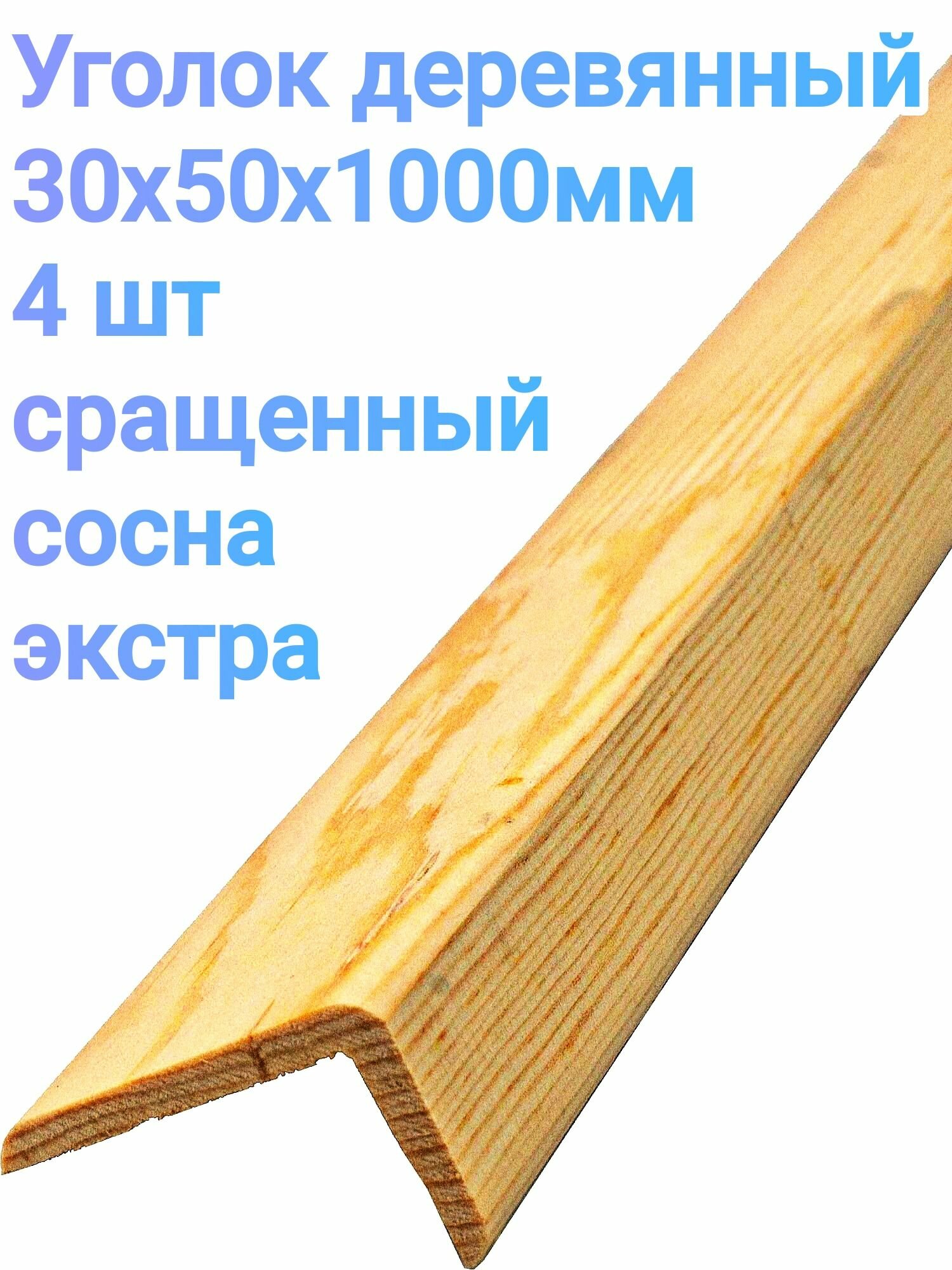 Уголок деревянный, наружный 30х50х1000мм 4 шт разносторонний