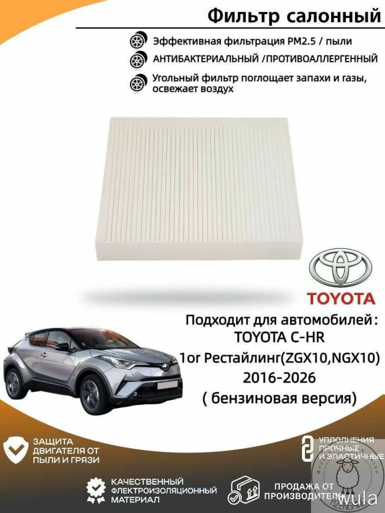 Фильтр салонный Toyota C-HR угольный (ZGX10, NGX10) 2016-2026 PM2.5, антибактериальный, для бензиновых моделей