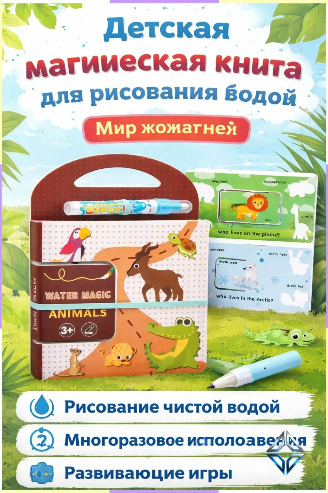 Набор для рисования водой из 2 предметов: книга и ручка тема Мир животных