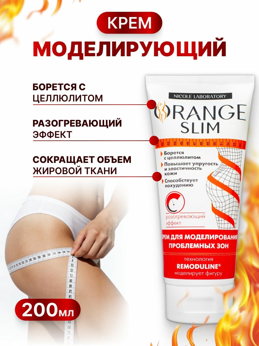 Крем для похудения антицеллюлитный моделирующий Orange Slim, 200 мл
