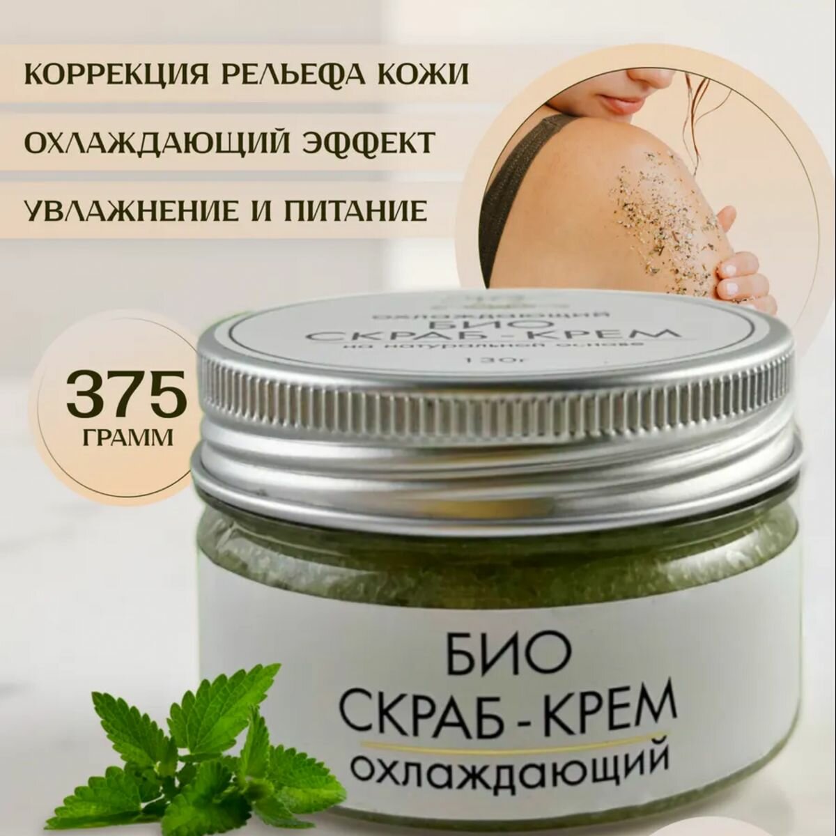Био скраб-крем для тела NV с ментолом, охлаждающий эффект, антицеллюлитный уход, коррекция фигуры и повышение упругости кожи