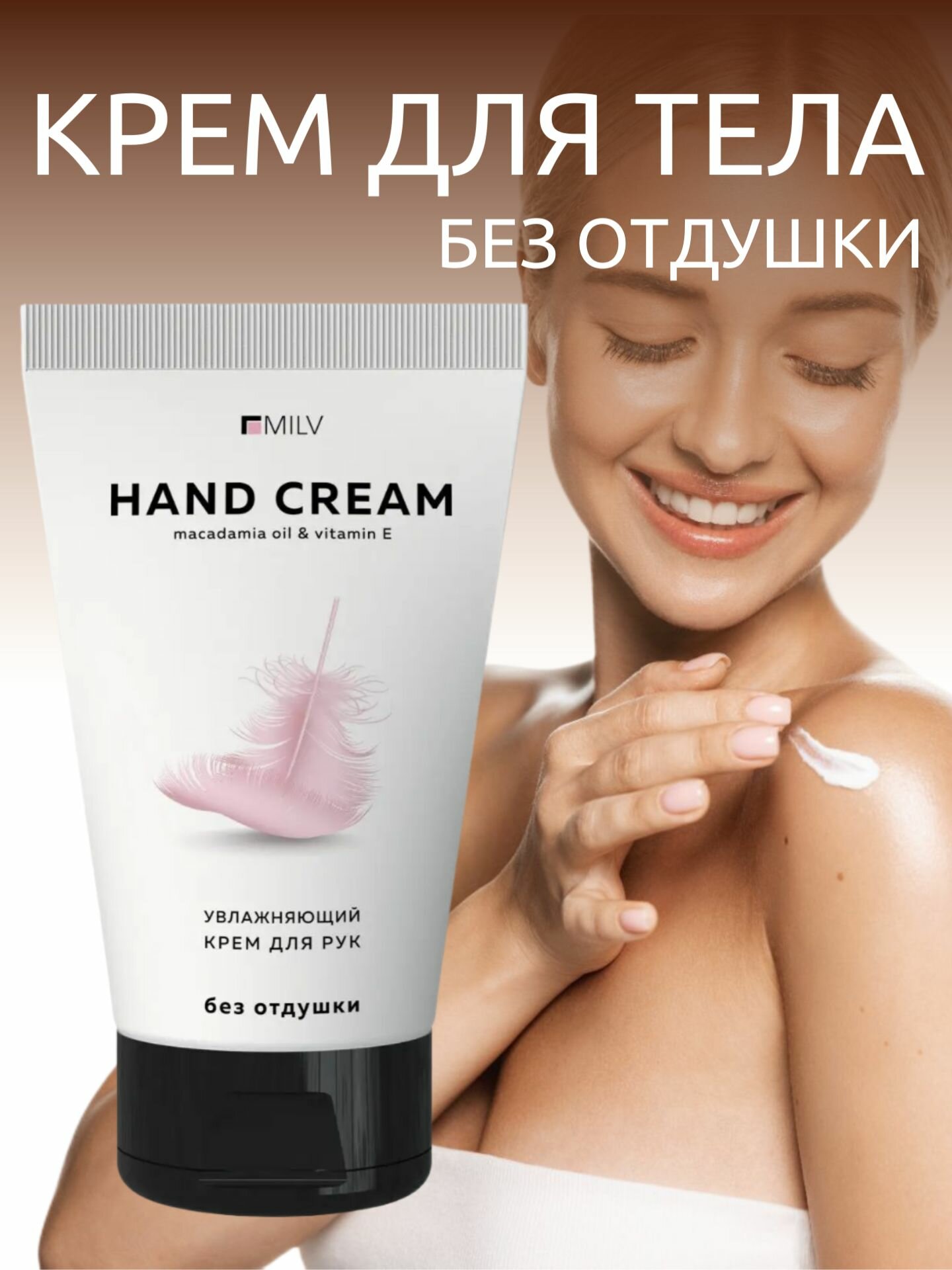 MILV Увлажняющий крем для рук без отдушки. 150 мл