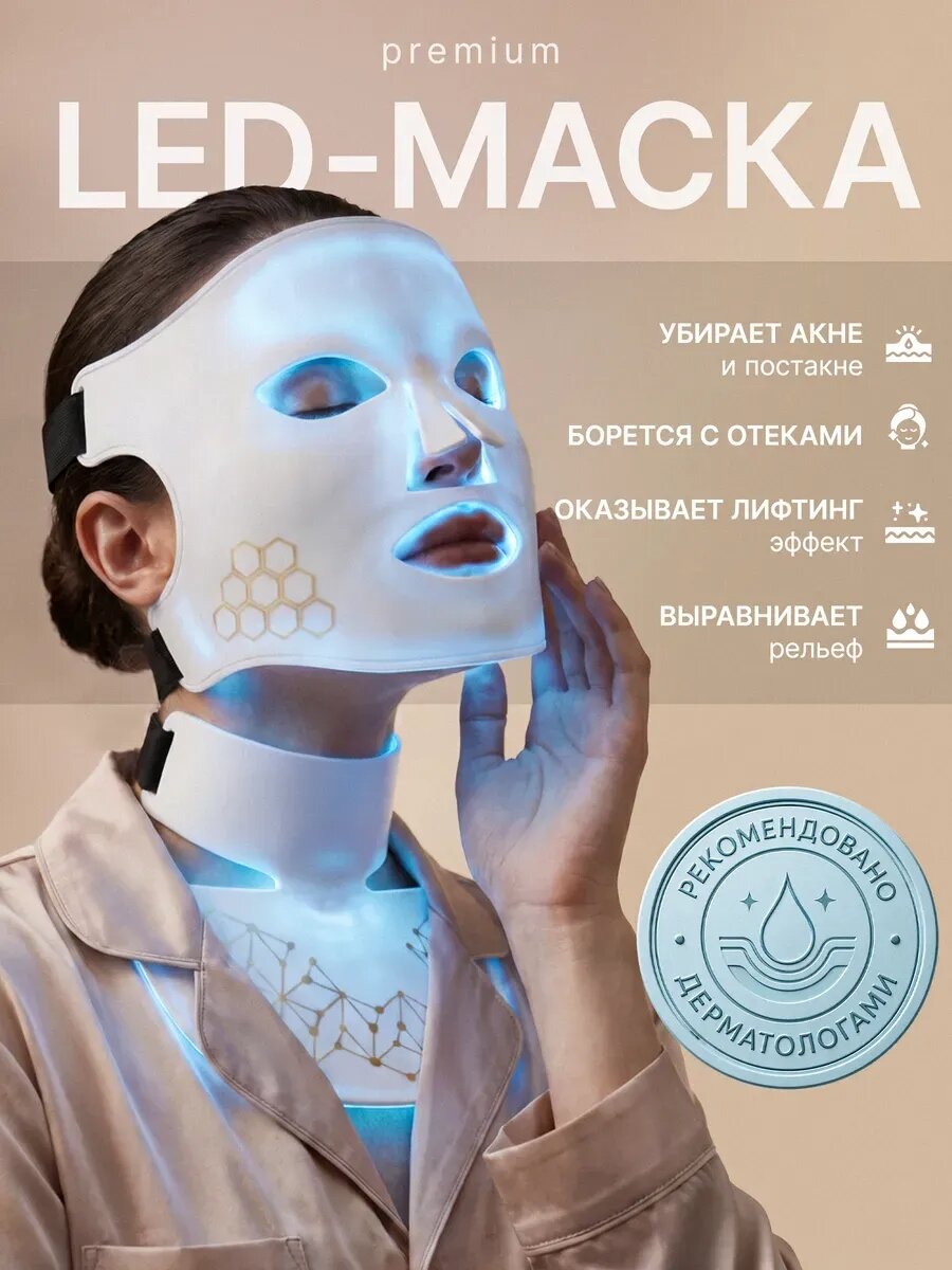 LED-маска для лица и шеи, светодиодная, антивозрастная, 4 режима