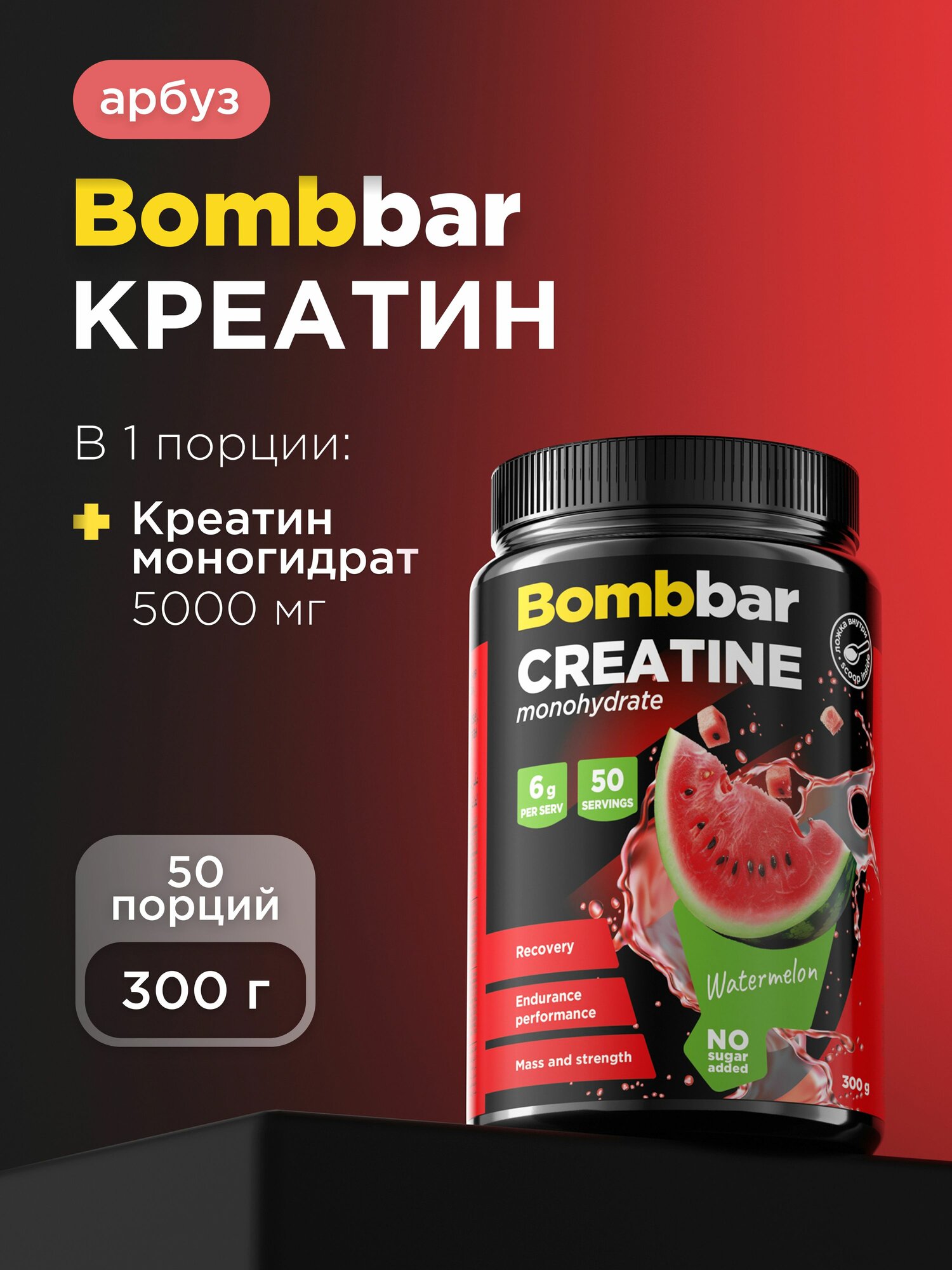 Bombbar Pro Креатин моногидрат Creatine monohydrate "Арбуз", порошок 300г спортивное питание арбузный вкус