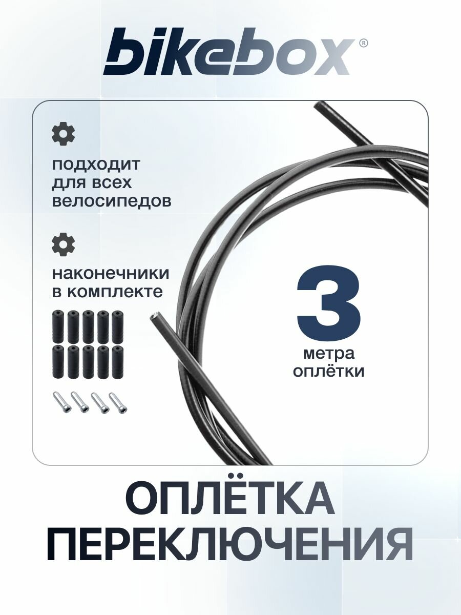Оплетка переключения для велосипеда 3 метра Bikebox с наконечниками