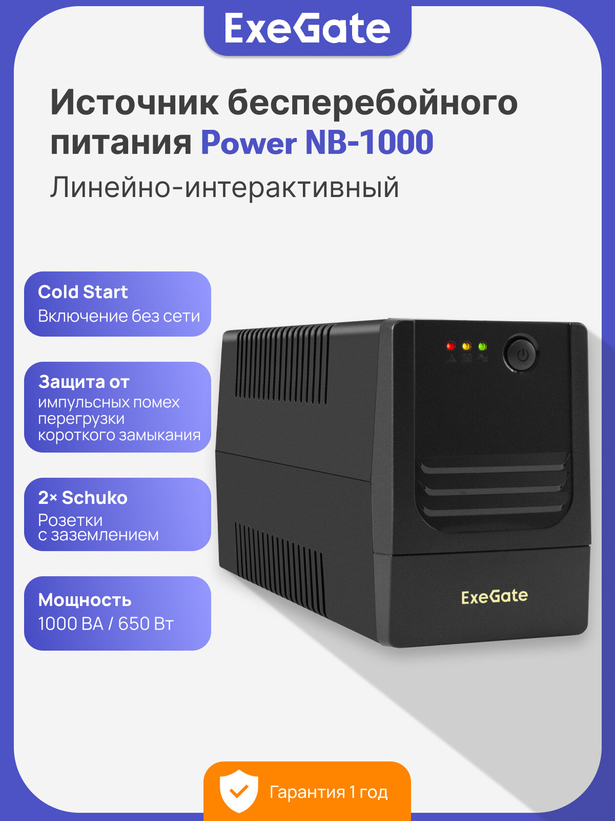 ИБП Источник бесперебойного питания Exegate Power NB-1000. LED. AVR.2SH 650 Вт, Линейно-интерактивный