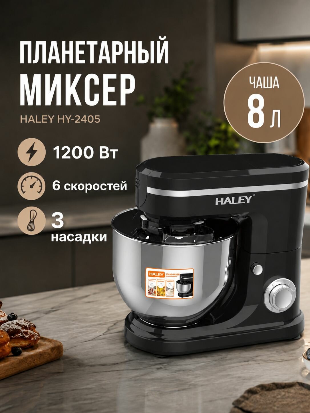 Миксер кухонный планетарный HALEY HY-2405, 1200 Вт, 8 л, 6 скоростей, черный