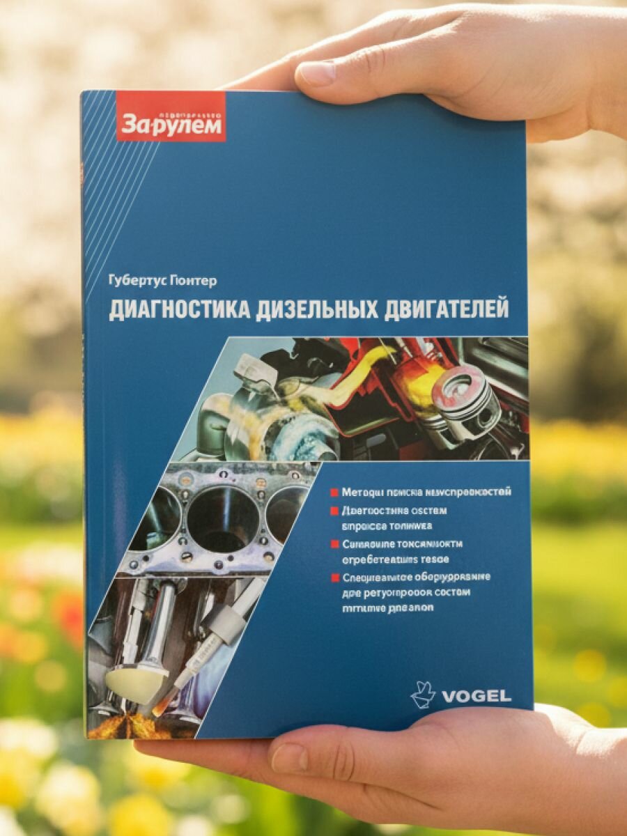Книга "Диагностика дизельных двигателей"