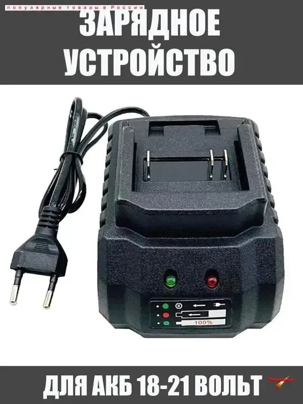 Зарядное устройство для батареи, аккумулятора, акб 18 20 21 вольт инструмента: шуруповерта, гайковерта, секатора, болгарки