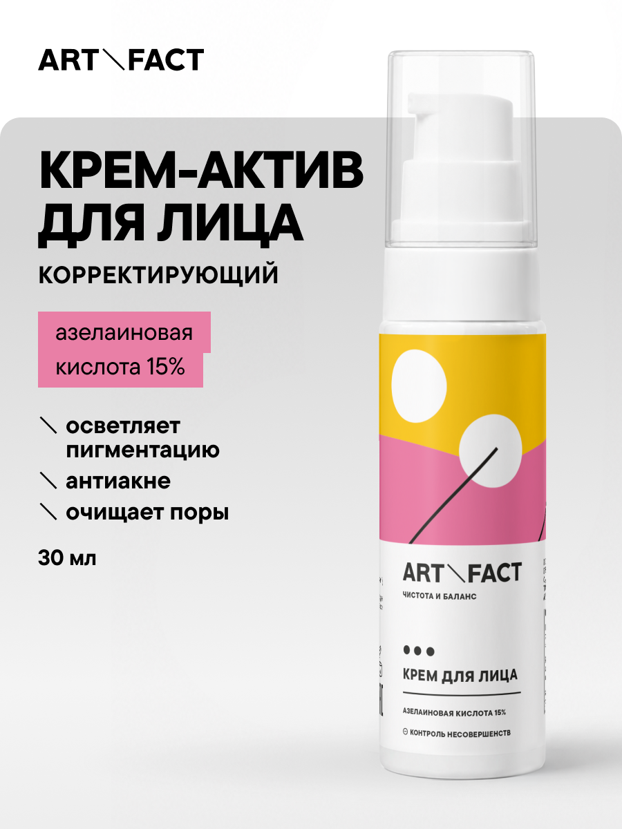 ART\FACT Корректирующий крем-актив от черных точек с азелаиновой кислотой 15% , 30мл