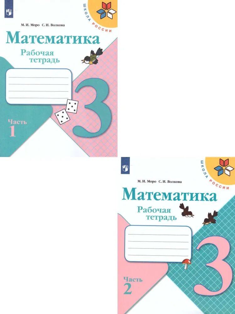 Математика 3 класс. Рабочая тетрадь. Комплект из 2-х частей. УМК "Школа России" | Моро Мария Игнатьевна, Волкова Светлана Ивановна