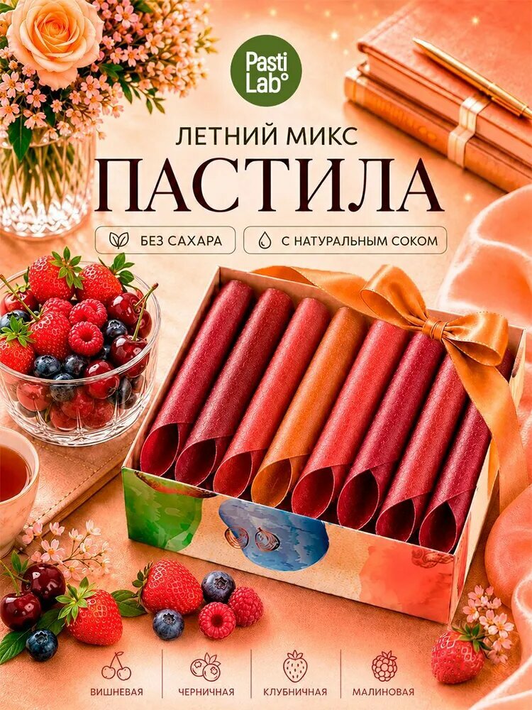 Пастила ягодная Летняя (черника, клубника, вишня, малина) без сахара