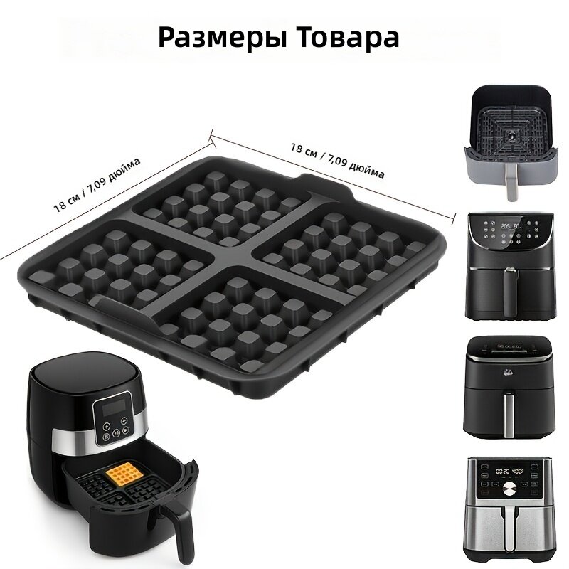 Квадратная форма для вафель 1 шт, антипригарный противень, подходит для большинства аэрогрилей 4-7QT, многоразовая, для бельгийских вафель, блинов и яичных взбивателей, можно мыть в посудомоечной машине