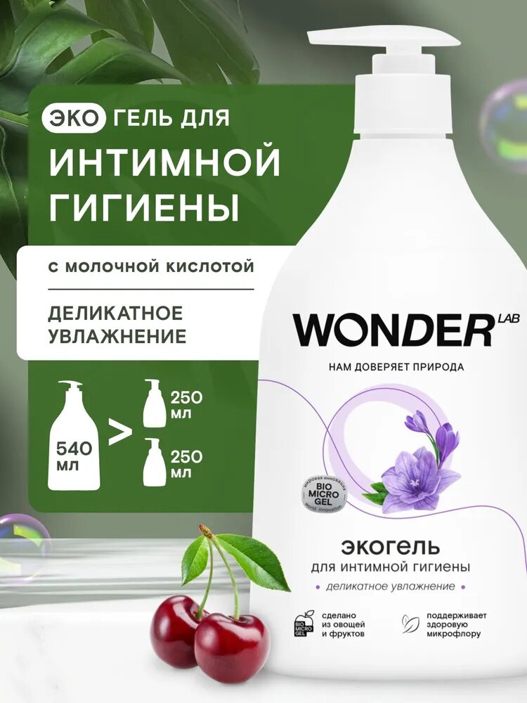 Гель для интимной гигиены женский эко средство 0,54 л WONDER LAB, натуральный гель мыло для ежедневного ухода для интимной зоны с молочной кислотой