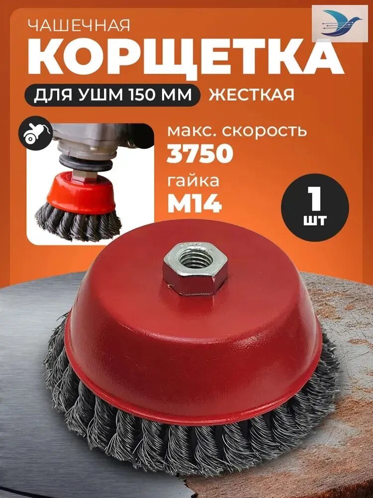 Корщетка чашечная для болгарки Щетка по металлу зачистная для УШМ 150 мм