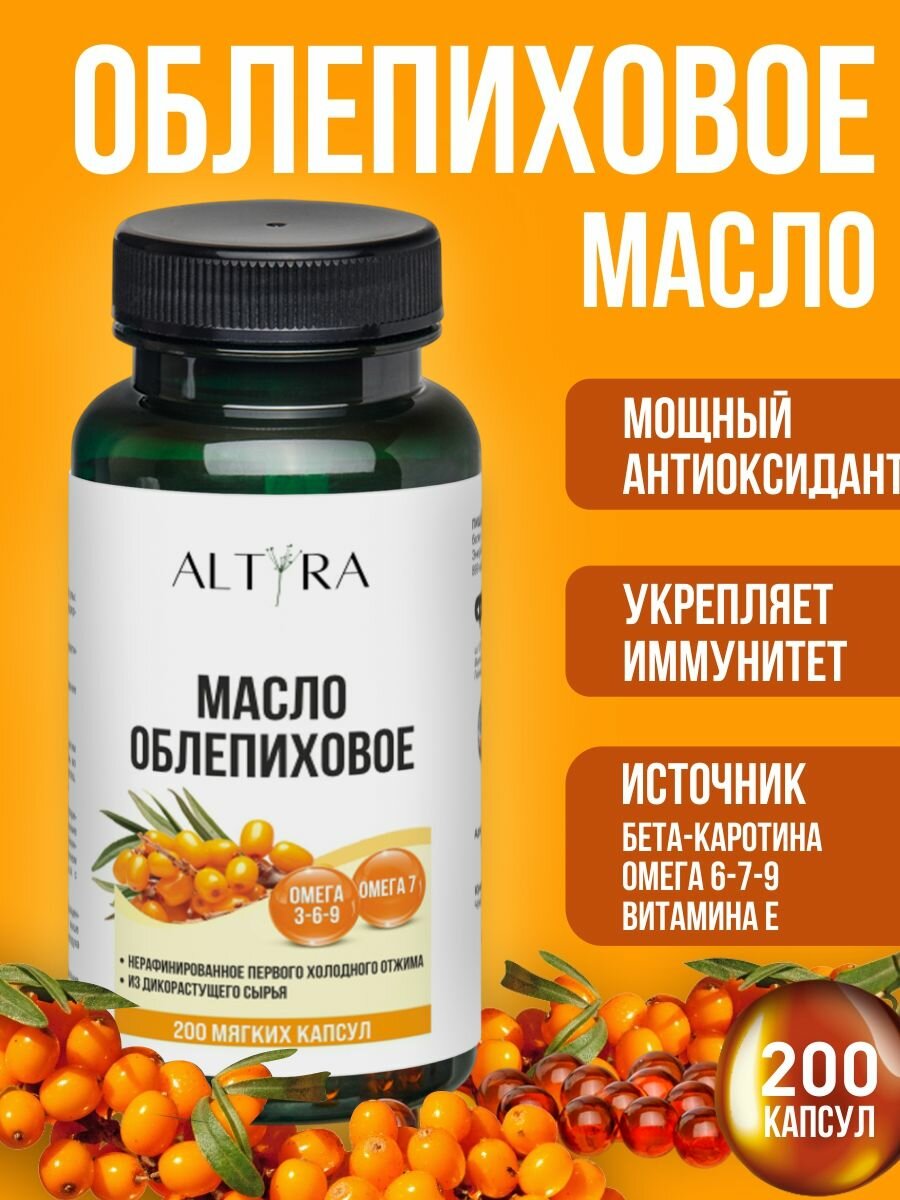 Масло облепиховое в капсулах ALTYRA капсулы облепихового масла