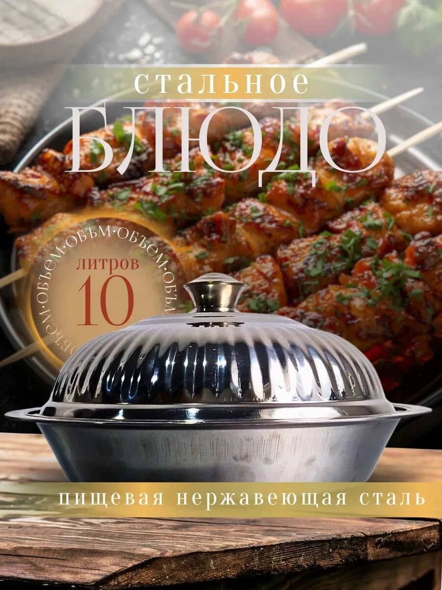 Блюдо с крышкой для шашлыка, плова 10 литра