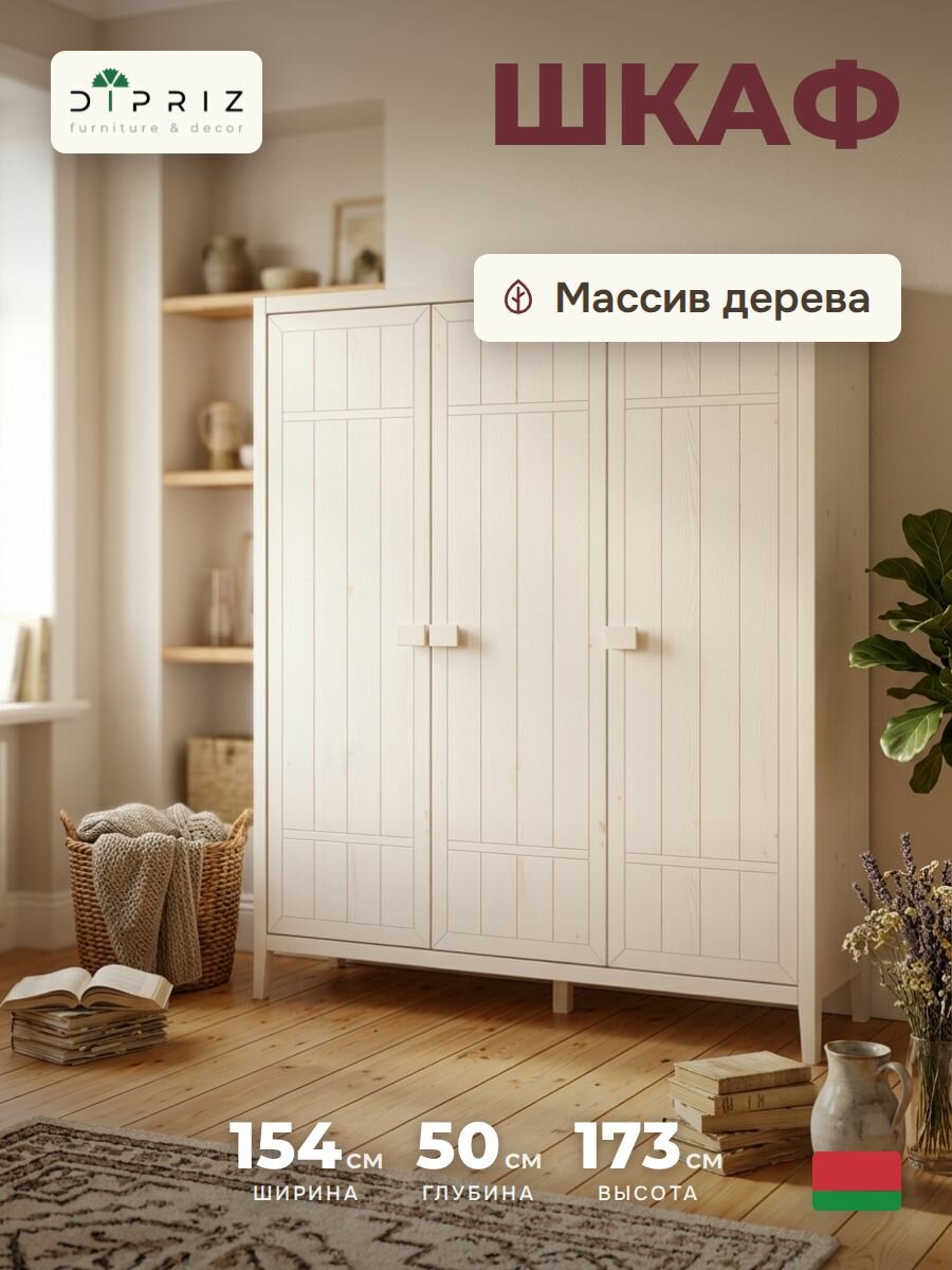 Шкаф 154х50х173, Карлос, распашной для одежды, в прихожую, спальню, массив сосны, 3 двери, со штангой и полками, белый воск, Dipriz