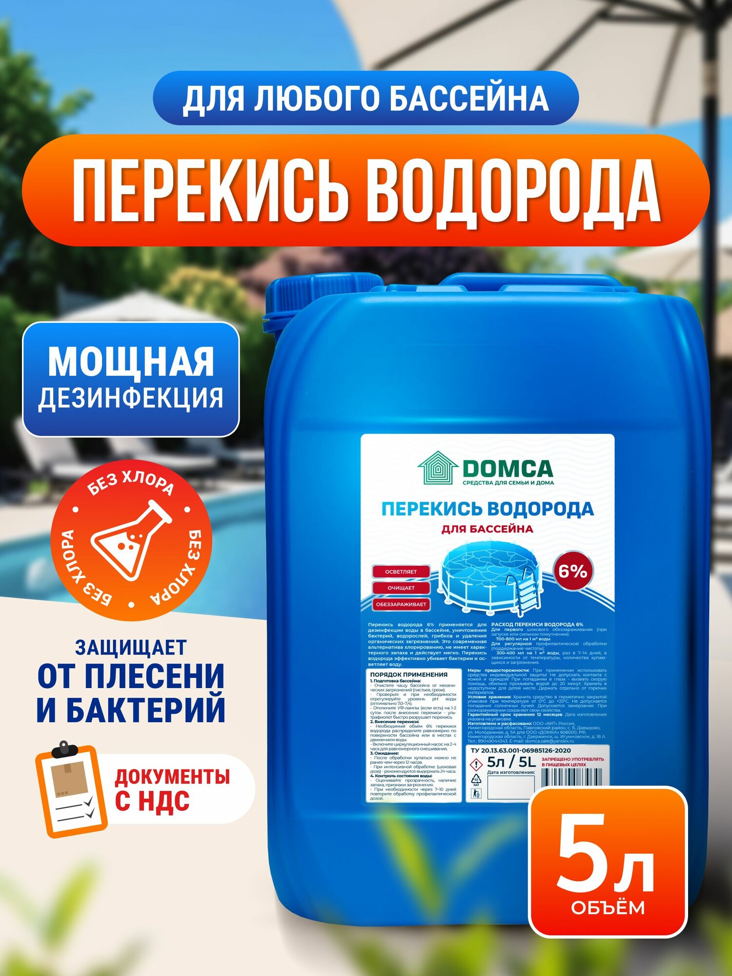 Перекись водорода для бассейна 6% 5л DOMCA дезинфекция бассейна очистка воды