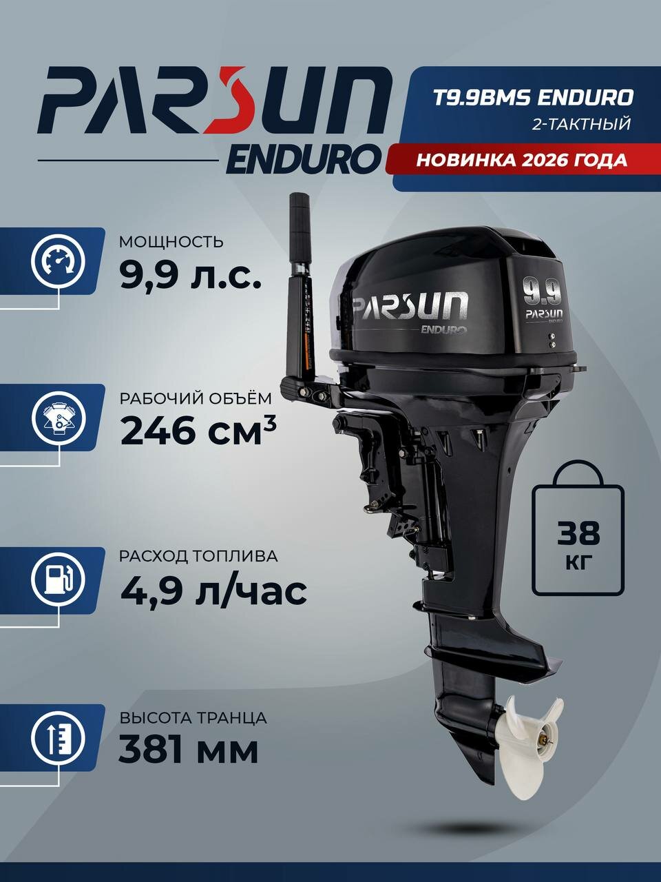 Лодочный мотор PARSUN T9.9BMS Enduro, 9.9 л. с.