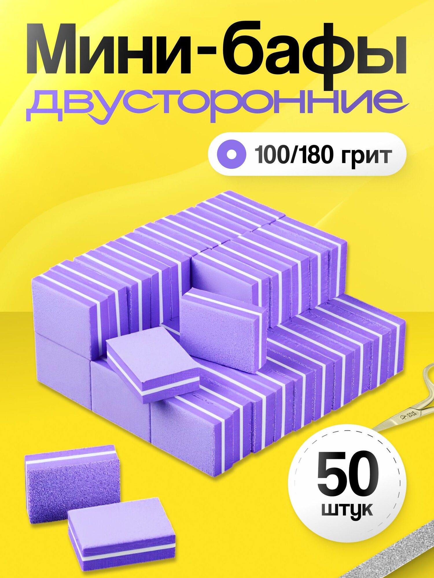 Мини-бафы для ногтей 50 шт