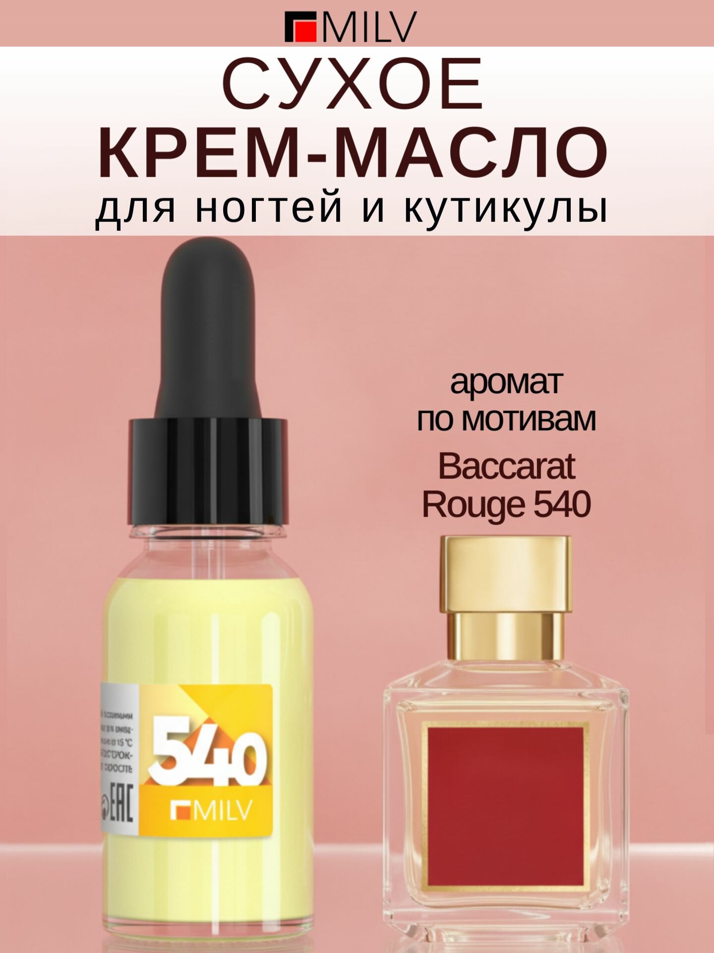 MILV Сухое крем-масло для ногтей и кутикулы №14. 15 м