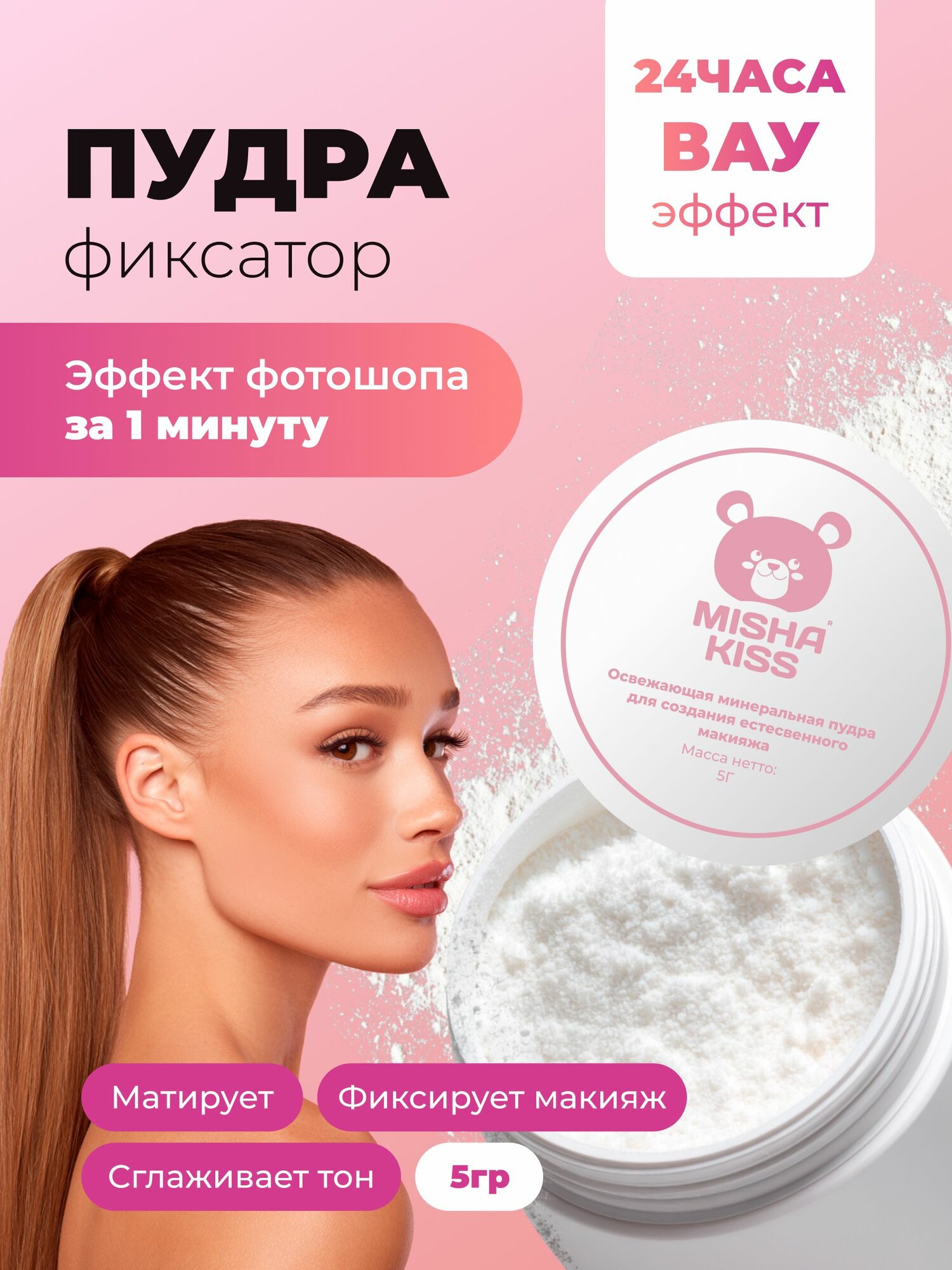 MISHA KISS Пудра для лица минеральная освежающая для создания естественного макияжа, 5 г