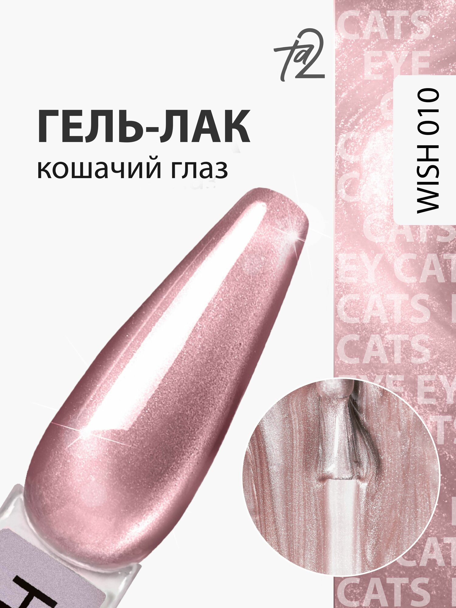Гель лак кошачий глаз, шелковая кошка, бежевый 9мл WISH Ta2