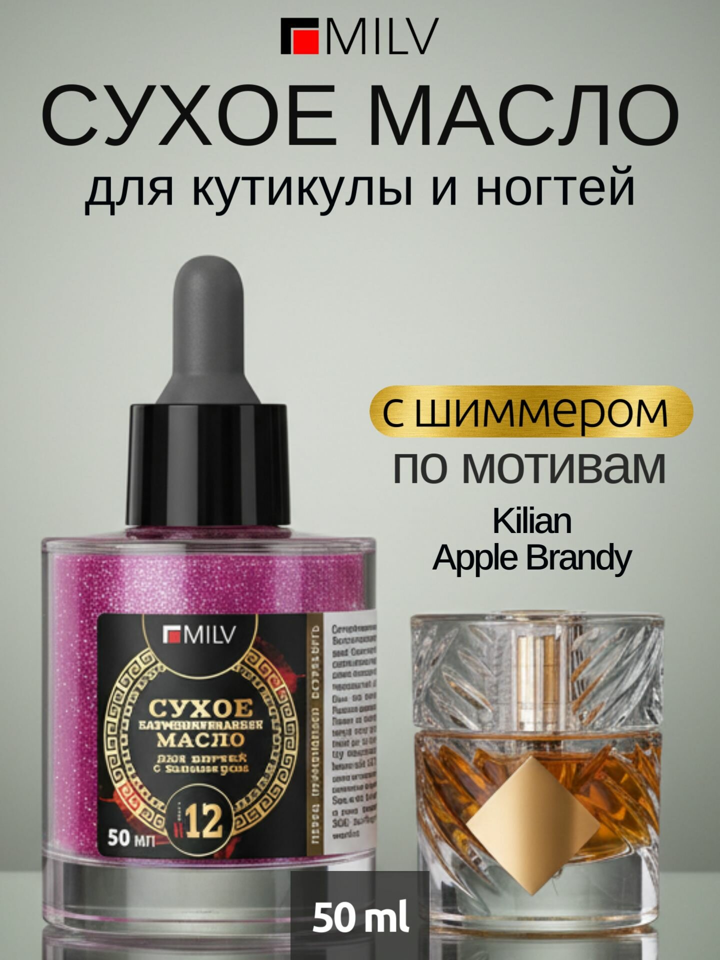 MILV Сухое парфюмированное масло для ногтей с шиммером №12. 50 мл