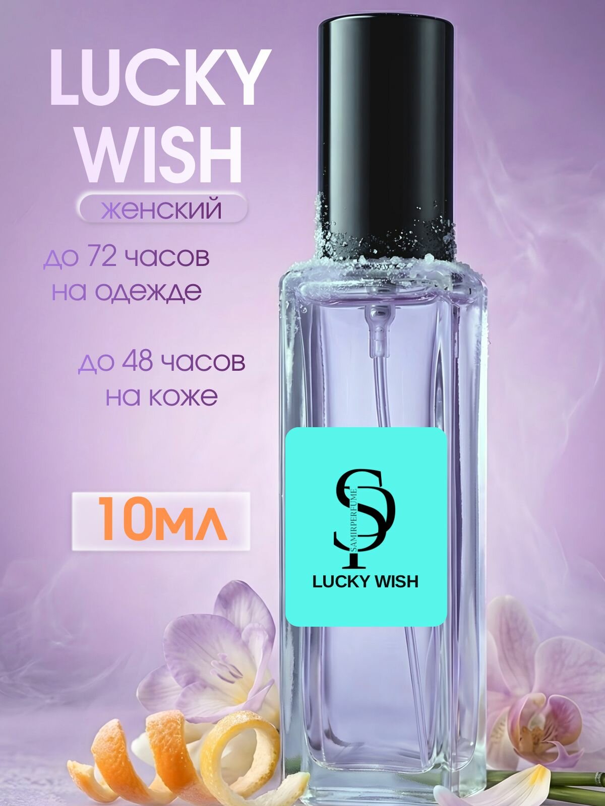 Духи соблазн женские стойкие Lucky Wish 10 мл