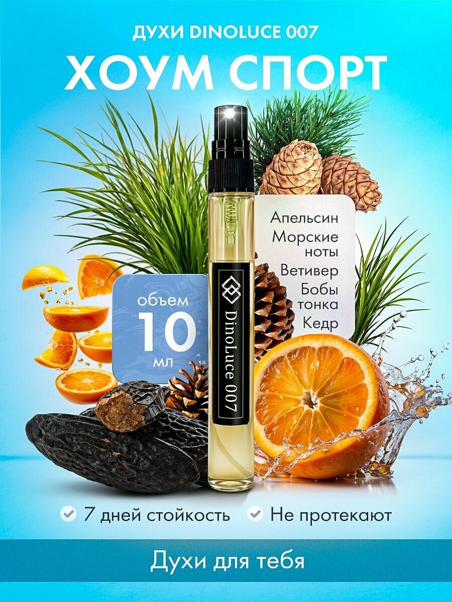 Духи DinoLuce 007 Хоум Спорт 10 мл спортивные духи парфюм для спорта