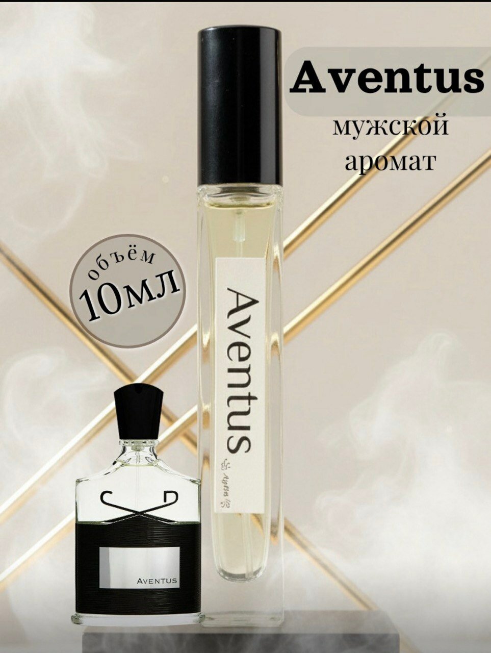 Духи Aventus 10мл / Духи Авентус 10 мл парфюм 10 миллилитров